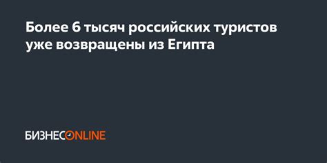 Более 6 тысяч российских туристов уже возвращены из Египта