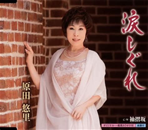 原田悠里 涙しぐれ 袖摺坂 廃盤 CDJournal