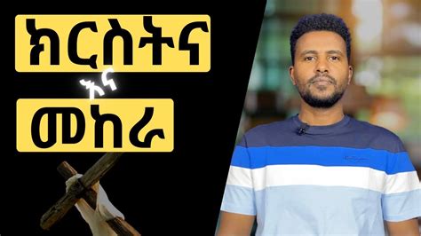 ክርስትና እና መከራ Kedida Worku Youtube