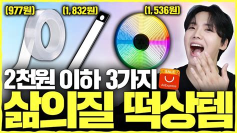 [내돈내산] 이거 보이면 일단 사라 삶의 질 1 000 상승하는 2천원 이하 알리 인생템 3가지 추천 Youtube