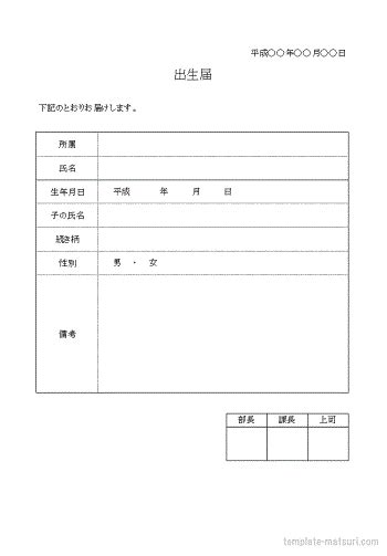 出生届｜会社提出用・excelのテンプレートを無料でダウンロード