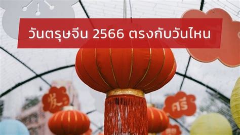 วันตรุษจีน 2566 ตรงกับวันไหน วันตรุษจีน 2023 ตรงกับวันไหน วันตรุษจีน 2566 วันตรุษจีน 2023