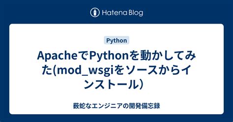 apacheでpythonを動かしてみた mod wsgiをソースからインストール） 薮蛇なエンジニアの開発備忘録