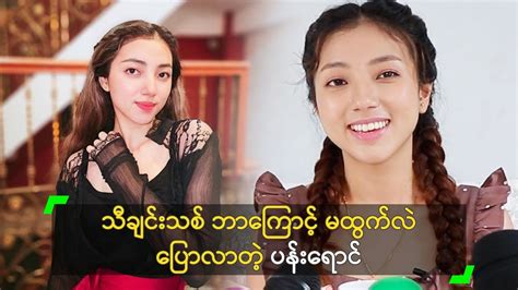 သီချင်းသစ် ဘာကြောင့် မထွက်လဲ ပြောလာတဲ့ ပန်းရောင် Youtube