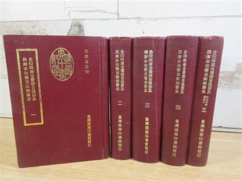 Yahoo オークション 2L2 4 中文書 合印四庫全書総目提要及四庫未収
