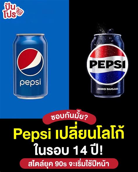 ปันโปร On Twitter 🤩 โลโก้ใหม่ฟีลวินเทจมาก Pepsi ประกาศเปลี่ยนโลโก้ในรอบ 14 ปี เพื่อฉลอง