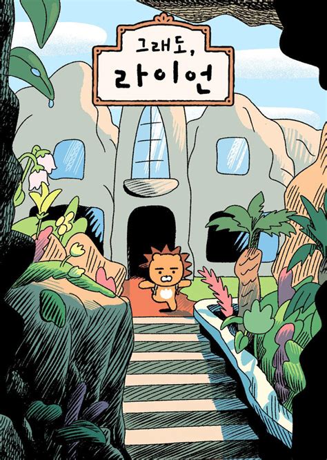카카오엔터 카카오프렌즈 첫 오리지널 웹툰 그래도 라이언 공개
