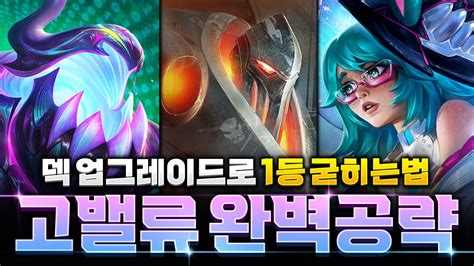 【롤토체스 강의】알아두면 무조건 도움이 되는 시즌14 초고밸류덱 완벽공략 Youtube