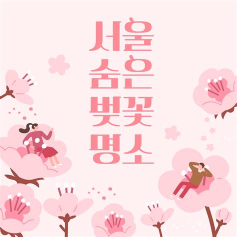 나만 알고 싶은 서울 숨은 벚꽃 명소 모음