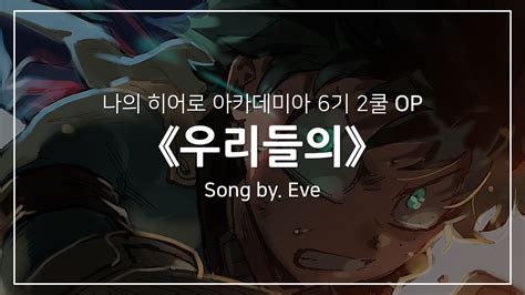 [한글자막] 나의 히어로 아카데미아 6기 2쿨 Op Full 우리들의 ぼくらの │ Eve Youtube Music