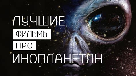 ТОП 10 ЛУЧШИЕ ФИЛЬМЫ ПРО ИНОПЛАНЕТЯН Youtube