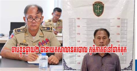 ចាប់ខ្លួន លោកផ្កាយ ២ម្នាក់ ជា នាយកសាលានគរ បាល ជាតិ ភូមិ ភាគ៥ ពាក់ព័ន្ធនឹង រំ លោ ភ លើ