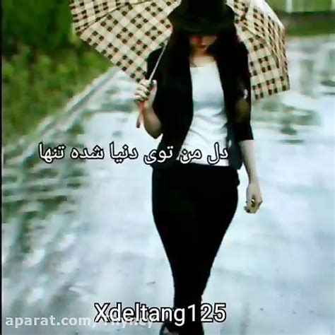 آهنگ شاد چکه چکه بارون زده ب