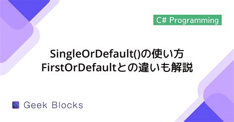 Clinq Singleordefaultメソッドの使い方 Firstordefaultとの違いも解説