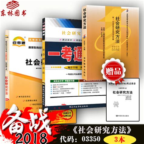备考2023适用自学考试03350 3350社会研究方法自考教材一考通题库自考通试卷全3册附小册子自考配套复习书虎窝淘