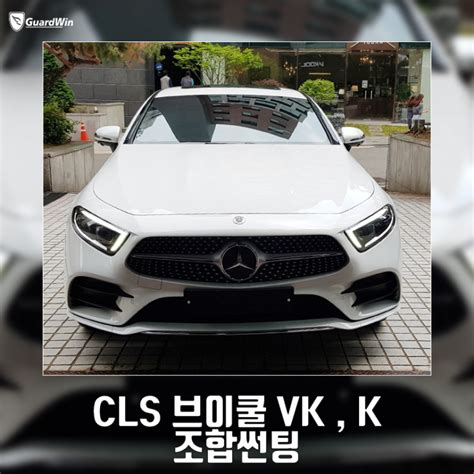 벤츠 Cls 450 브이쿨 Vk K조합 금속필름 썬팅 서울서초점 네이버 블로그