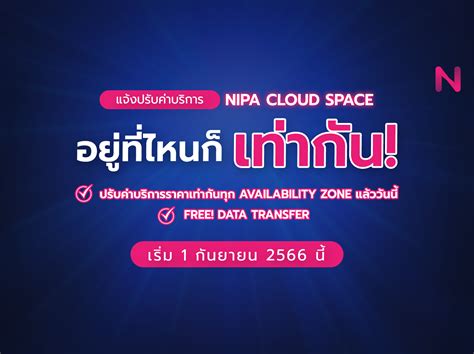 แจ้งปรับค่าบริการ Nipa Cloud Space