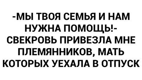 Мы твоя семья и нам нужна помощь свекровь привезла мне племянников мать которых уехала в