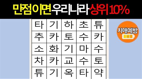 🔴만점 이면 우리나라 상위 10 단어퀴즈 치매예방활동 숨은단어찾기 치매예방퀴즈 치매테스트 Youtube