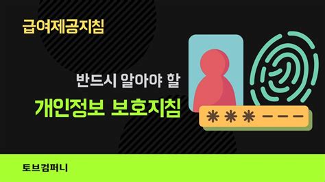 급여제공지침 개인정보 보호지침 Youtube