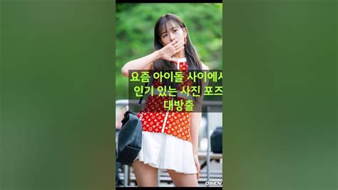 요즘 아이돌 사이에서 인기있는 사진 포즈대방출 Youtube