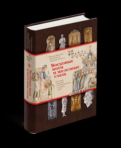 Книга Восковые ноги и железные глаза Вотивные практики от Средневековья до наших дней