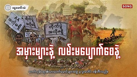 အမှားများနဲ့ လမ်းမပျောက်စေနဲ့ သီချင်း Youtube