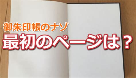 御朱印帳（蛇腹）の裏側の使い方 御朱印ことはじめ