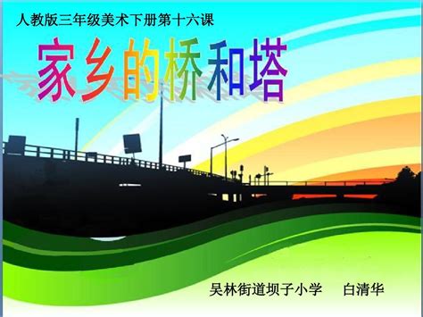 人教版三年级美术家乡的桥和塔课件 word文档在线阅读与下载 无忧文档