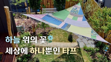 눈길을 사로잡는 정원 장식 타프 정원 속 행복을 누리다🌼 Youtube