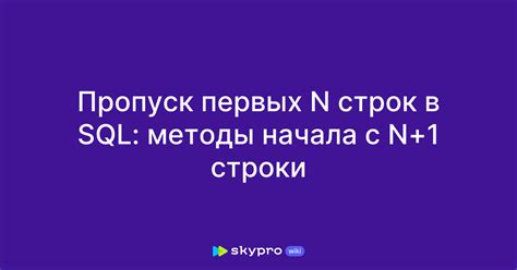 Пропуск первых N строк в Sql методы начала с N 1 строки