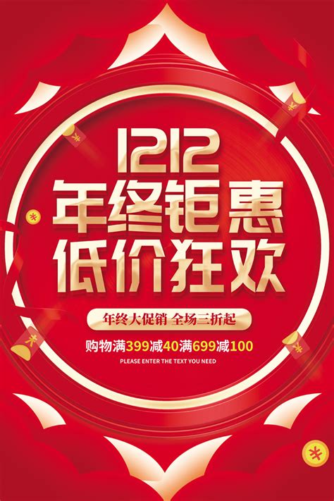 双十二低价狂欢海报PSD素材 爱图网