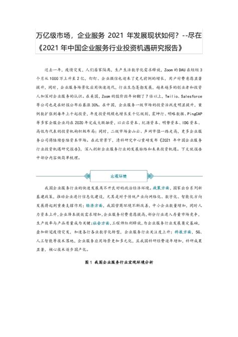 企业服务行业：万亿级市场，企业服务2021年发展现状如何？尽在《2021年中国企业服务行业投资机遇研究报告》