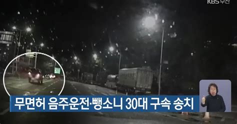 무면허 음주운전·뺑소니 30대 구속 송치