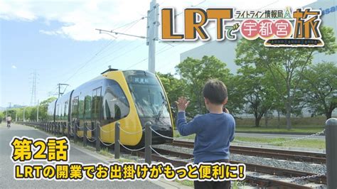 【宇都宮市】lrtで宇都宮旅 ライトライン情報局「第2回 広がる！宇都宮の公共交通」 Youtube