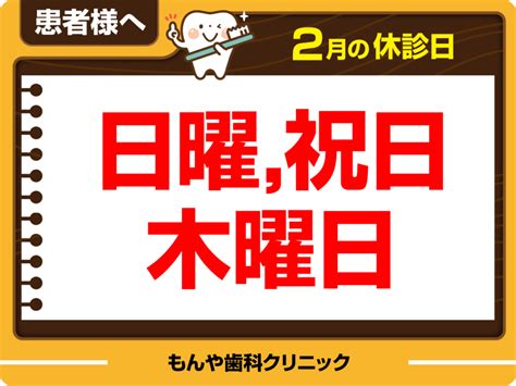 2月休診日情報 群馬県高崎市もんや歯科ブログ