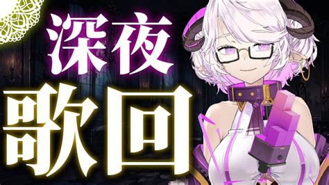 【深夜歌回】洗完澡來唱點歌 ♫♩♫♪♩ Karaoke Stream／歌枠【角蓮caren】 Youtube