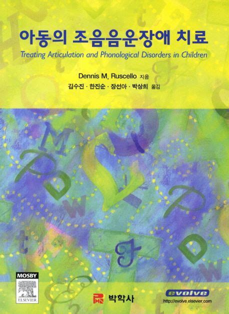 아동의 조음음운장애 치료 Dennis M Ruscello 교보문고