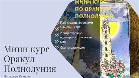 Мини-курс по Оракулу Полнолуния #оракулполнолуния #таролог - YouTube