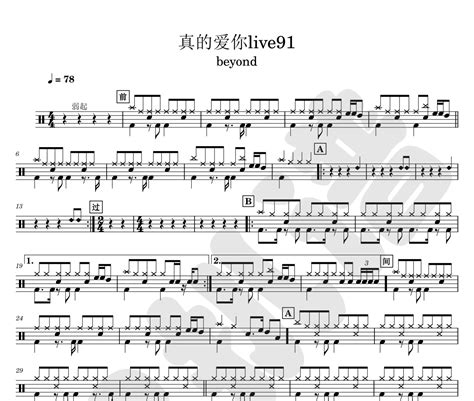 真的爱你live91鼓谱 Beyond 真的爱你live91架子鼓爵士鼓鼓谱 318曲谱