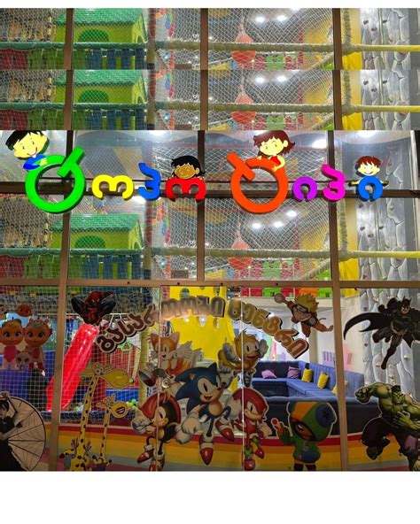 გასართობი ცენტრი გასართობი ცენტრი ტოპო ტიპი Topo Tipi