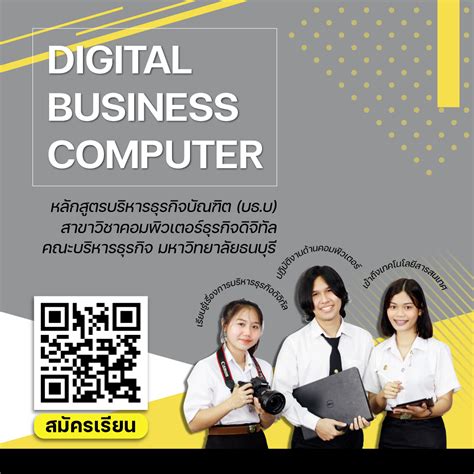 จบ ม6 สาขาคอมพิวเตอร์ธุรกิจดิจิทัล มหาวิทยาลัยธนบุรี