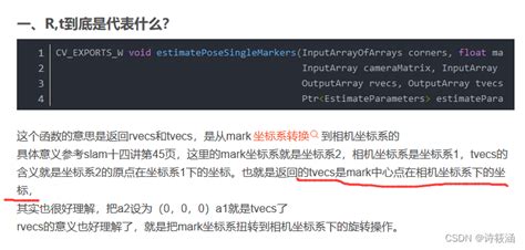 solvepnp函数以及aruco二维码用的estimateposesinglemarkers得到的平移旋转是世界系在相机系下的平移旋转 csdn博客
