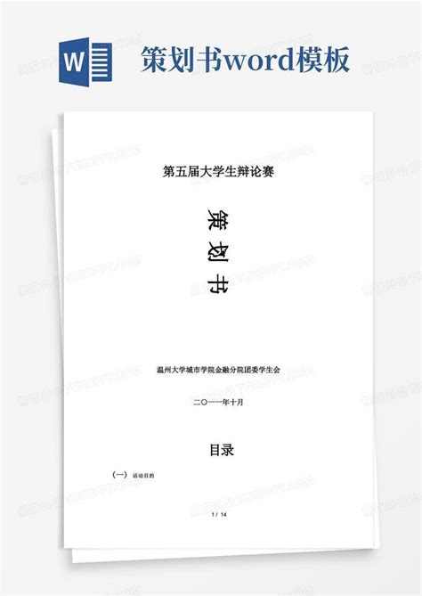 辩论赛策划书参考Word模板下载 编号qjkerkkl 熊猫办公