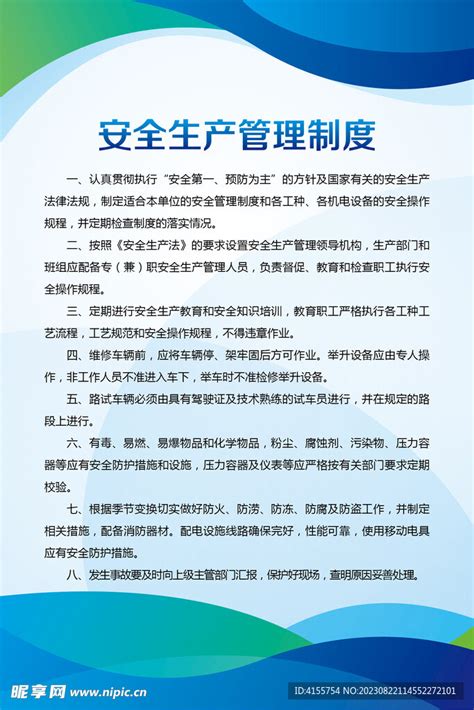 安全生产管理制度展板设计图 展板模板 广告设计 设计图库 昵图网