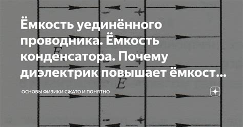 Ёмкость уединённого проводника Ёмкость конденсатора Почему диэлектрик повышает ёмкость
