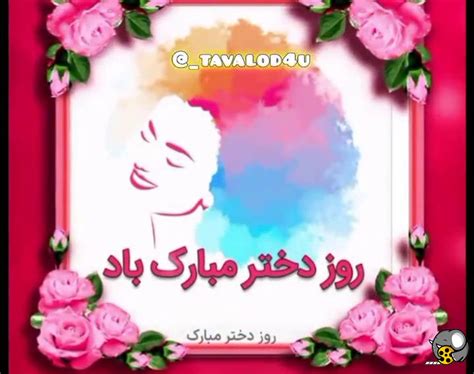 کلیپ روز دختر برای وضعیت کلیپ احساسی روز دختر فیلو