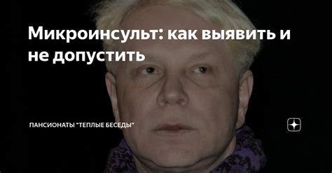Микроинсульт как выявить и не допустить Пансионаты Теплые Беседы Дзен