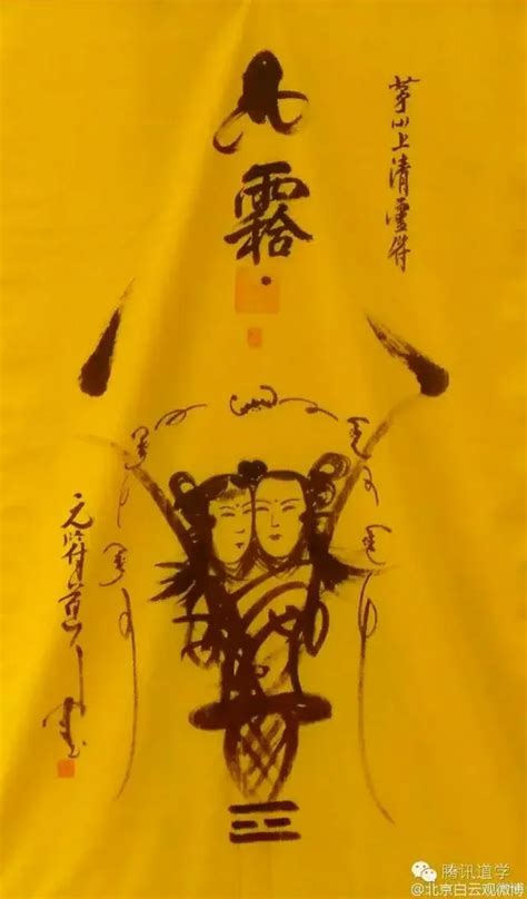 道教茅山上清灵符欣赏 知乎