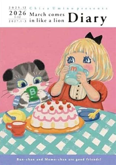 3月のライオン ダイアリー 2025．12－2027．3 ヤングアニマルweb